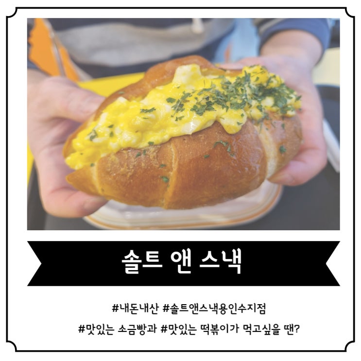[수지구청 역 카페] 소금 빵과 떡볶이의 만남은 어떨까 솔트 앤 스낵 솔직후기 네이버 블로그