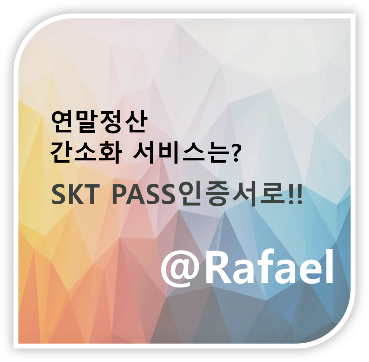 연말정산 간소화 서비스는? SKT PASS인증서로!! PASS 연말정산 로그인으로 다양한 이벤트까지! : 네이버 블로그