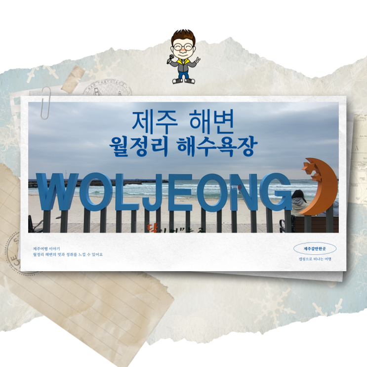 제주 해변 제주도 월정리 해수욕장 겨울 바다 여행 갈만한 곳 네이버 블로그