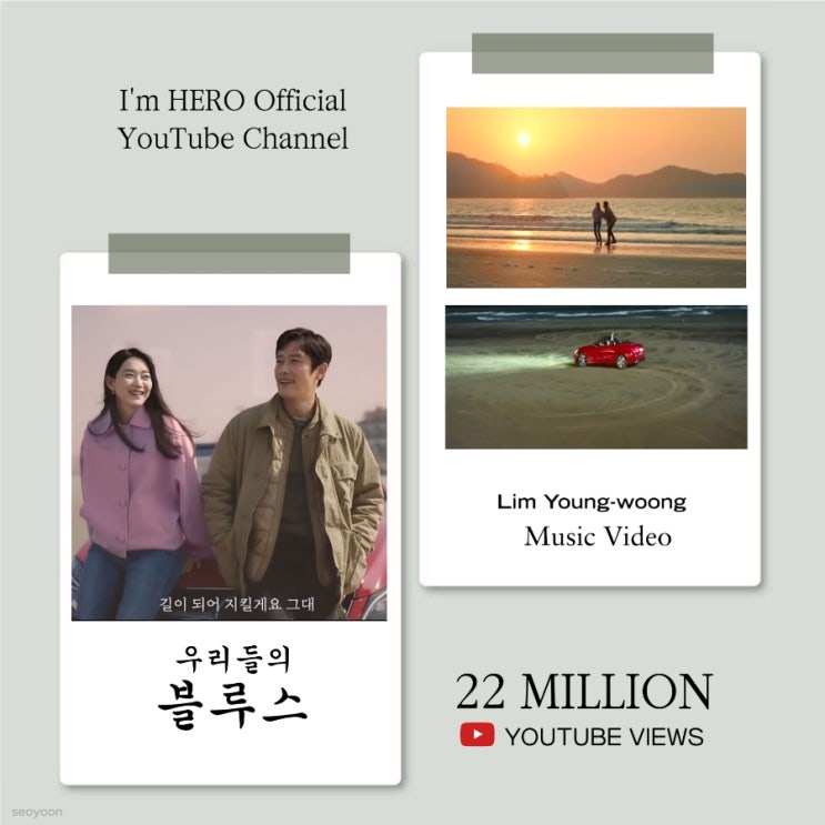 임영웅 유튜브 우리들의블루스 MV 2200만뷰 감동입니다 : 네이버 블로그