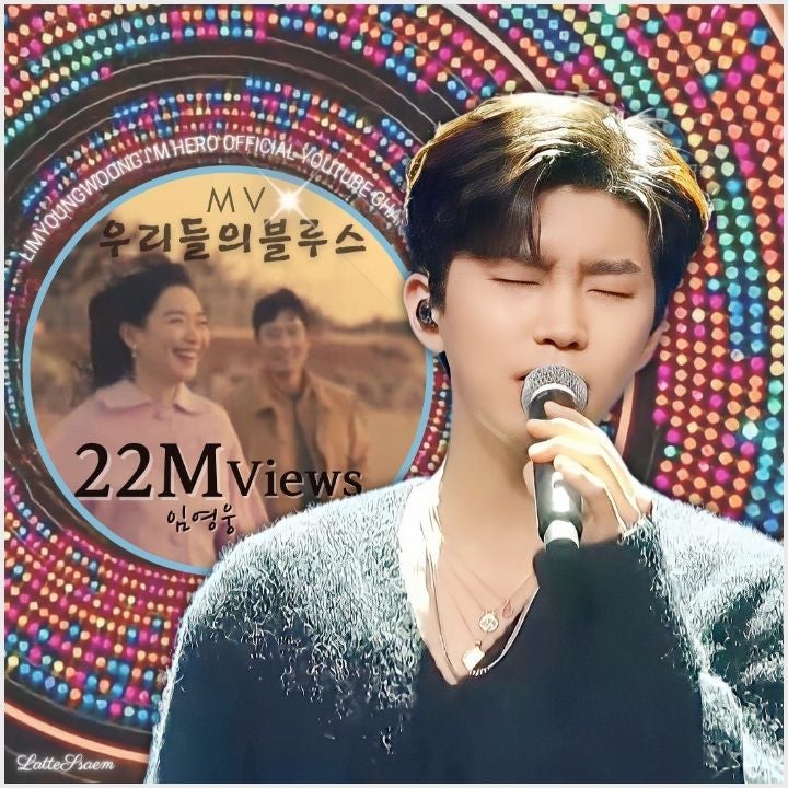 임영웅 우리들의블루스 MV 2200만뷰 돌파 들을수록 명곡 : 네이버 블로그