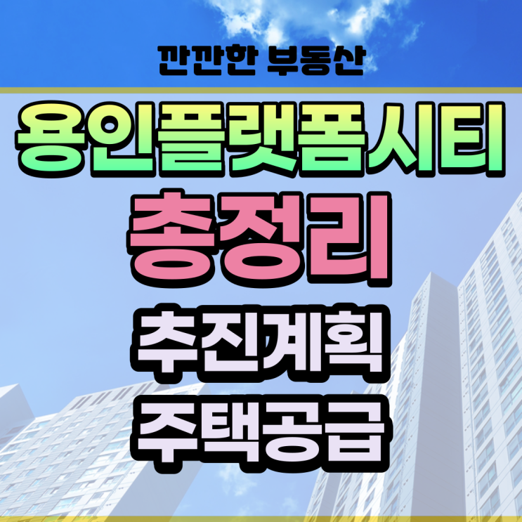 용인 플랫폼시티 사업개요 추진계획 주택공급 산업용지 교통 투자 총정리 네이버 블로그