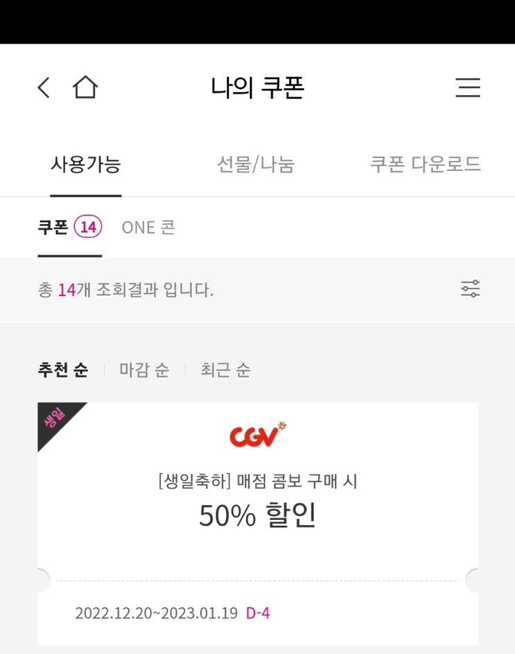 CGV생일혜택으로 매점콤보 50%할인받아 이용하는 법 : 네이버 블로그