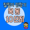 목동재건축 안전진단 통과 기념 목동 10단지 아파트 임장기 네이버 블로그