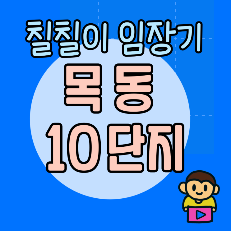 목동재건축 안전진단 통과 기념 목동 10단지 아파트 임장기 네이버 블로그