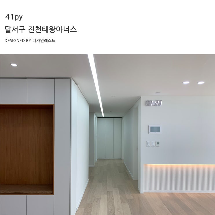 달서구 아파트 인테리어 진천태왕아너스 41평형 화이트우드 리모델링 대구인테리어 디자인레스트 네이버 블로그
