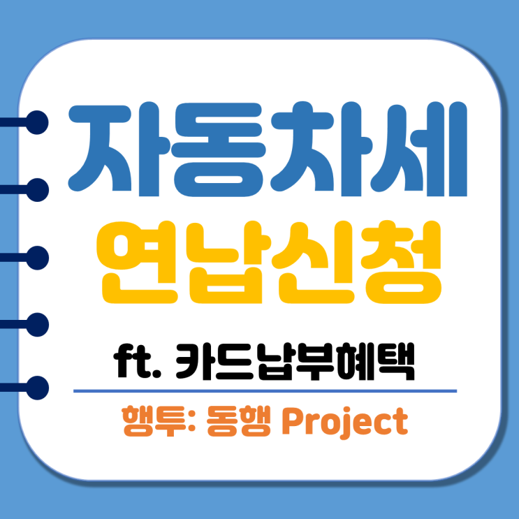 자동차세 연납신청 선납 납부기간 조회 Ft 카드혜택 네이버 블로그