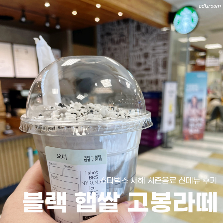 스타벅스 뉴이어 시즌 신메뉴 블랙 햅쌀 고봉 라떼 찐후기 네이버 블로그
