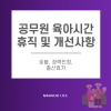 공무원 육아시간과 휴직 및 개선사항호봉 경력 인정 출산휴가 네이버 블로그