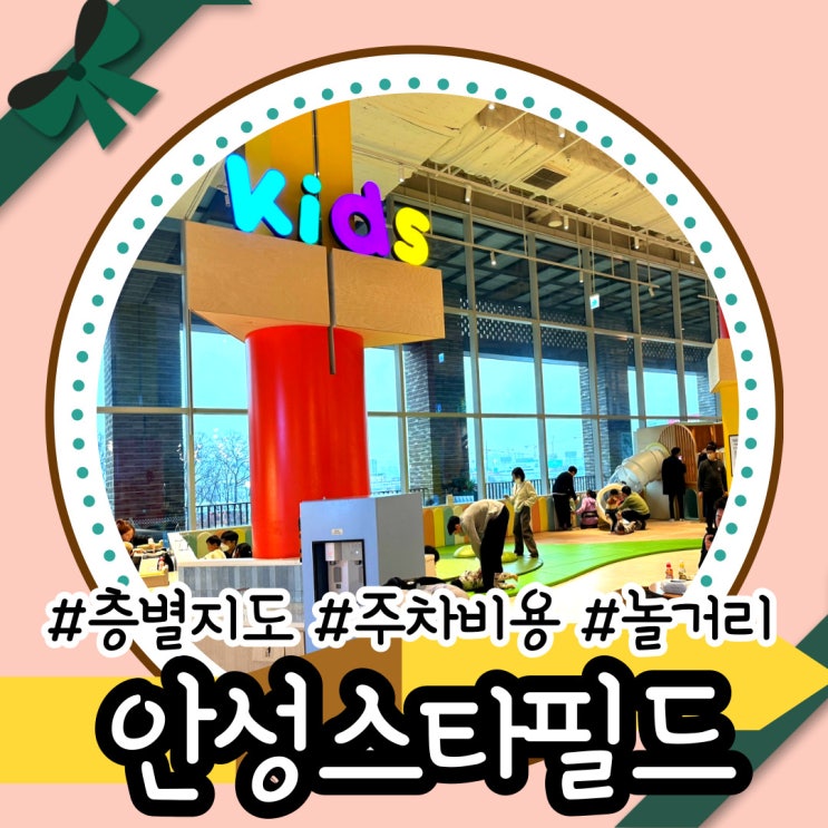 안성스타필드 층별 지도 놀 거리 주차비용 등 안성 스타필드 만의 매력을 소개해드릴게요 네이버 블로그