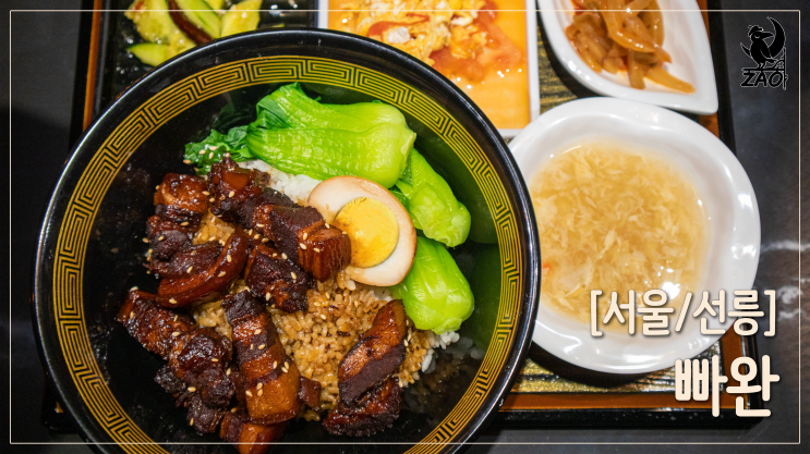 선릉역 맛집 중독적인 선릉 맛집 빠완 네이버 블로그