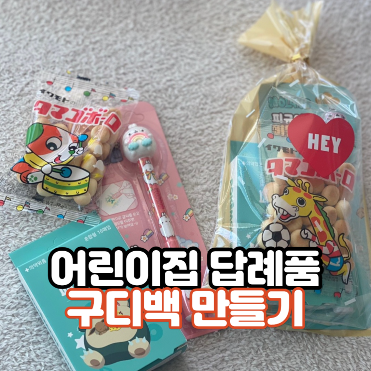 Tip 어린이집 생일 답례품 구디백 만들기 우리아이의 특별한 선물 엄마손으로 직접 준비하기 네이버 블로그