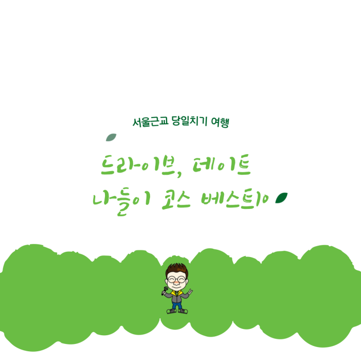 서울근교 당일치기 여행 드라이브 데이트 나들이 코스 베스트 10 네이버 블로그