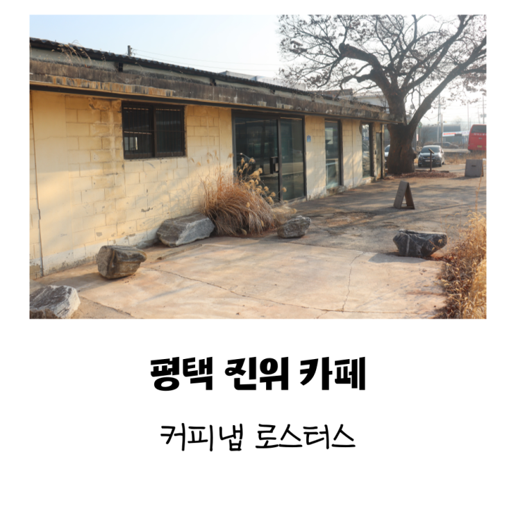 평택 진위 카페 진위천 유원지 근처 커피냅로스터스 재방문했어요 네이버 블로그