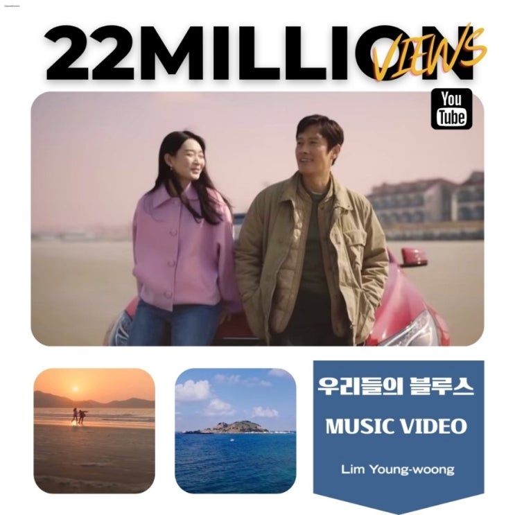 임영웅 유튜브 우리들의블루스 MV 2200만뷰 : 네이버 블로그