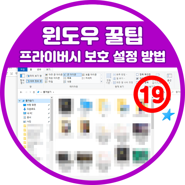 윈도우 파일탐색기 즐겨찾기 최근에 사용한 사진 파일 닫은 탭 등 삭제 네이버 블로그