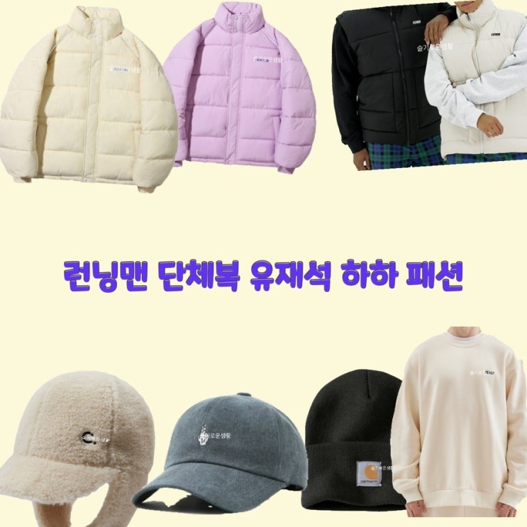 런닝맨 단체복 팀복 패딩 조끼 맨투맨 티셔츠 637회 유재석 양세찬 하하 모자 비니 양털 캡 옷 패션 네이버 블로그