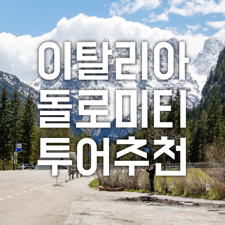이탈리아 여행 베네치아 출발 2023년 돌로미티 투어 추천 With 유로자전거나라 A코스 아우론조 미주리나