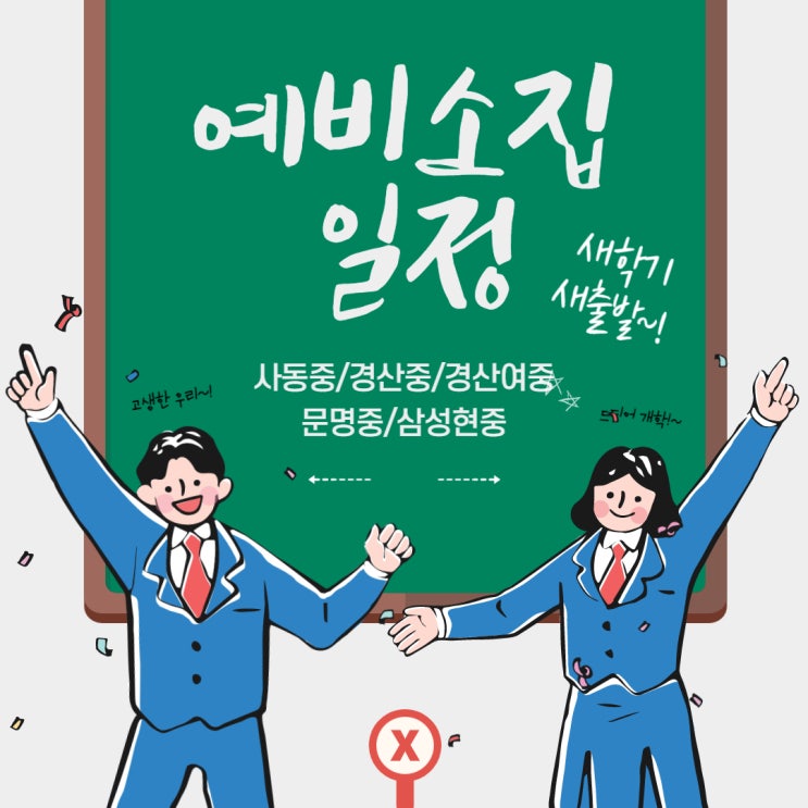 ⭐️ 경산 사동중 경산중 경산여중 문명중 삼성현중 예비소집 배치고사 일정 ⭐️ 사동중학교경산중학교경산여자중학교