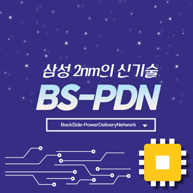 [Metallization] 삼성 2nm의 신기술 BS-PDN : 네이버 블로그