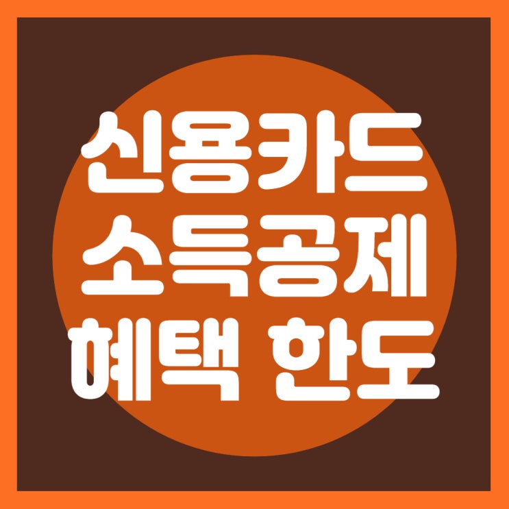 연말정산 신용카드 소득공제 한도 정리 혜택 사용내역 현금영수증 비교 네이버 블로그