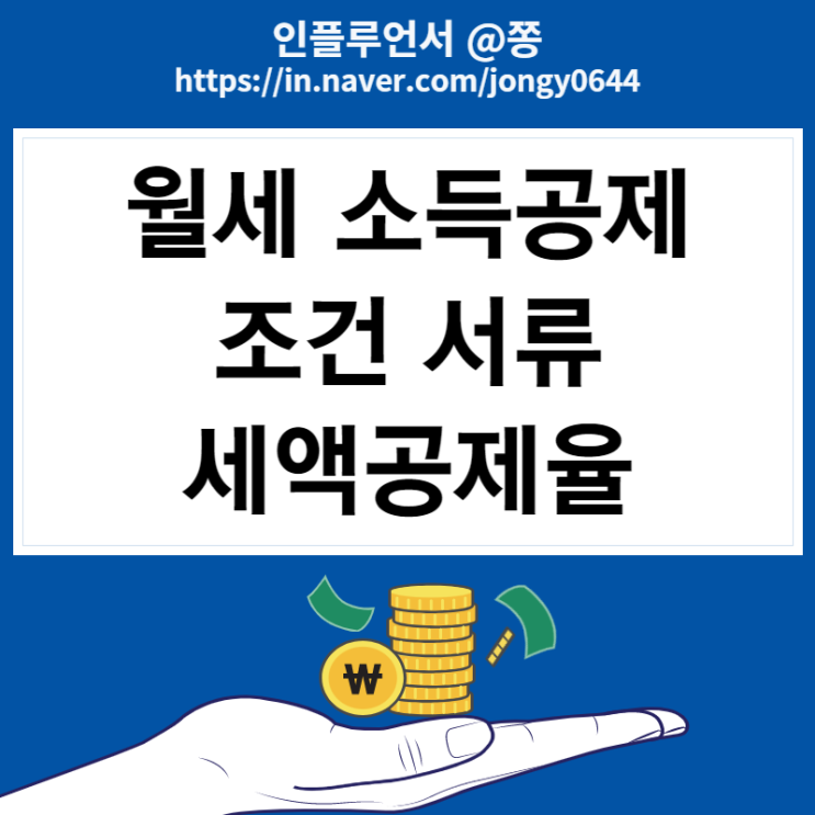 월세 소득공제 방법 대상 자격 서류 세액공제율 연말정산 환급금 조회 네이버 블로그