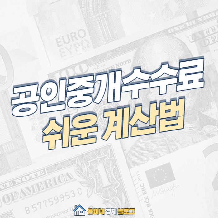 공인중개수수료 얼마를 주어야 하는지 확인하는 방법 네이버 블로그