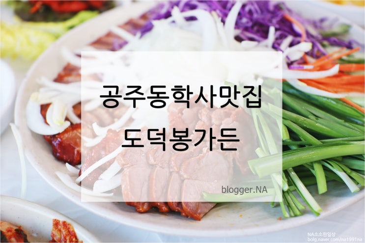 공주 동학사 맛집 도덕봉가든 언제나 맛있어 네이버 블로그