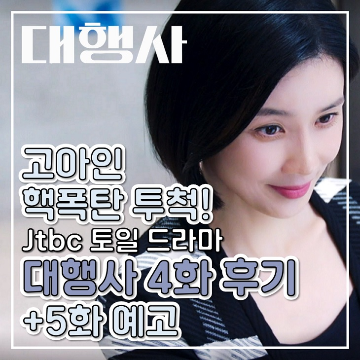 JTBC 대행사 4화 고아인 핵폭탄 투척 5화 예고 티빙 한국 드라마 추천 : 네이버 블로그