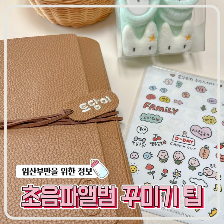 내돈내산 일상유희 초음파앨범 꾸미기 팁 네이버 블로그