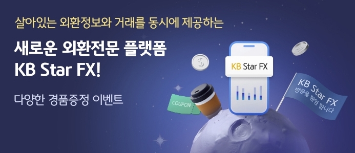 국민은행 KB Star FX 마켓 오픈, 바로 서비스 신청했네요 : 네이버 블로그