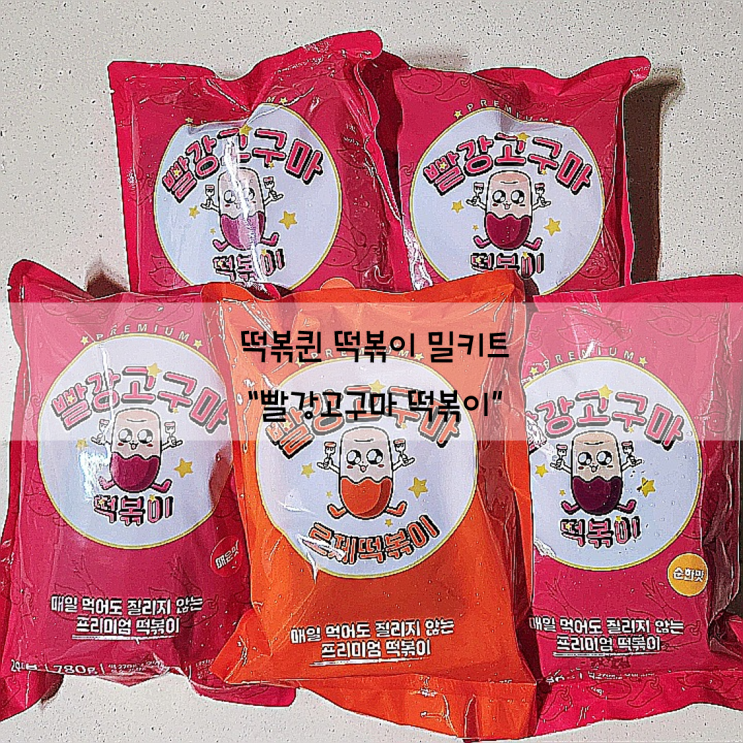 ★빨강고구마★밀키트떡볶이유튜브떡볶퀸떡볶이즉석떡볶이프리미엄떡볶이 네이버 블로그
