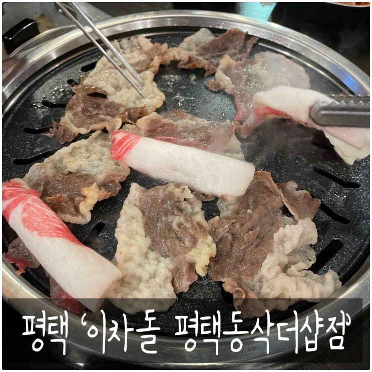평택 맛집 동삭동 차돌박이 구워먹는치즈 서비스 이차돌 평택동삭더샵점 네이버 블로그