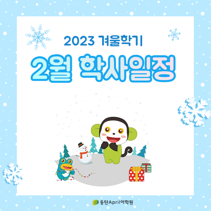 동탄에이프릴어학원 2023 겨울학기 2월 학사일정 안내 네이버 블로그