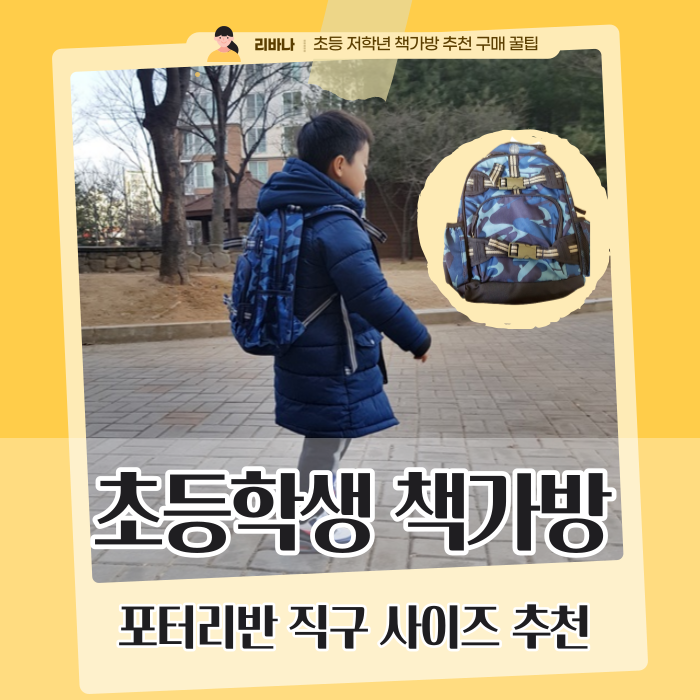 초등학생 책가방 포터리반 키즈 백팩 직구 사이즈 추천 네이버 블로그