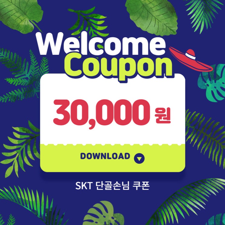 [SKT 수원곡반점] SKT 폰 구매할 때 꿀팁🎈 웰컴쿠폰🎫 : 네이버 블로그