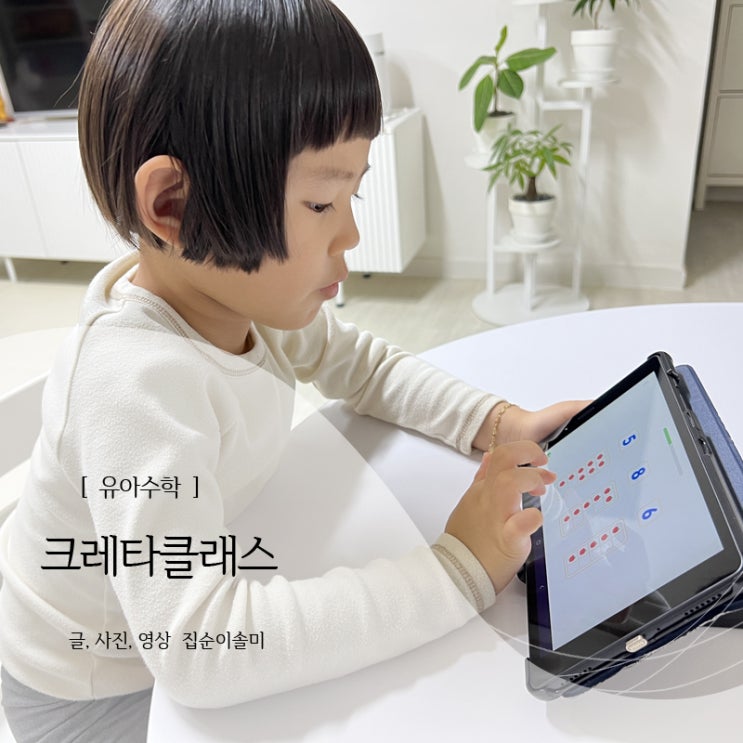 유아 6세 수학 크레타클래스로 흥미 붙여요 네이버 블로그