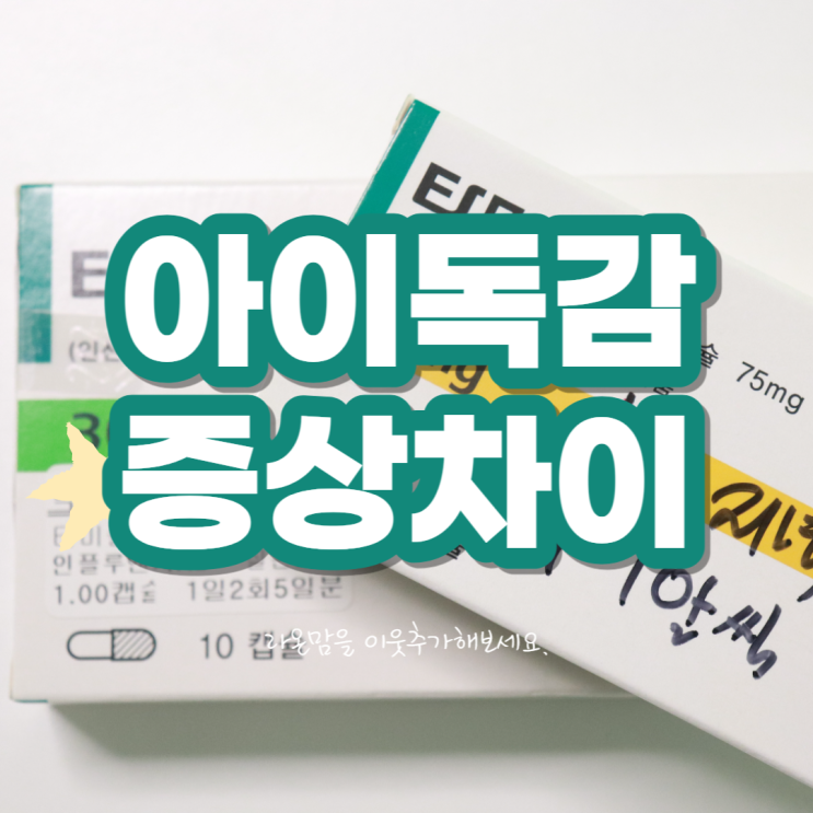 아이 독감 증상 엄마의 A형 어른독감증상 차이 달랐다 네이버 블로그