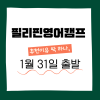 2023 필리핀영어캠프 1월말 출발가능 영어수학 대치동학원스타일 세부초등학생 중학생캠프 마지막 모집 네이버 블로그