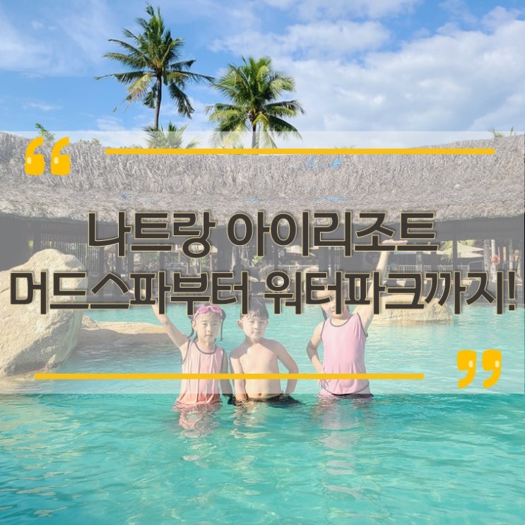 나트랑 아이리조트에서 머드스파부터 워터파크까지 한번에 찐하게 휴가 즐기기 네이버 블로그