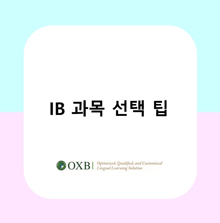 [옥스비어학원 IB] IB 과목 선택 팁 : 네이버 블로그