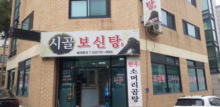 원주 보양식 보신탕 전문 시골식당 남원로 명륜동에 위치한 맛집에서 즐기는 보신탕 전골 수육 무침 그리고 한우 소머리곰탕까지