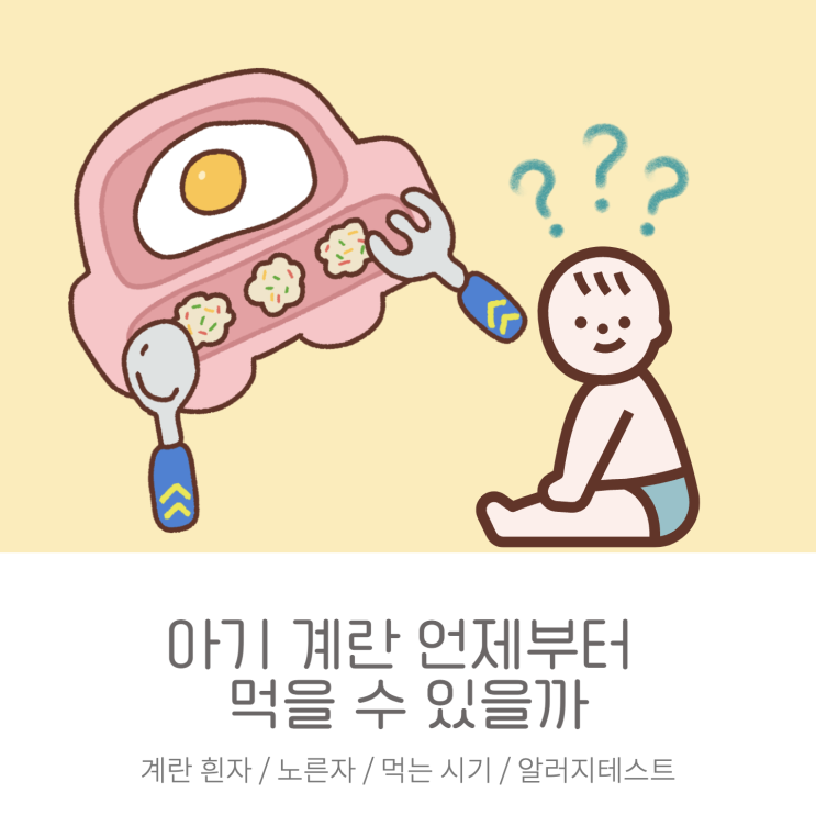 아기 계란 흰자 노른자 언제부터 먹는 시기 알러지테스트까지 네이버 블로그
