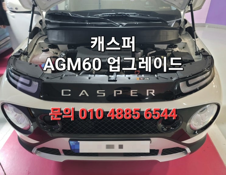 캐스퍼 Agm밧데리 업그레이드 관악구 출장배터리 네이버 블로그