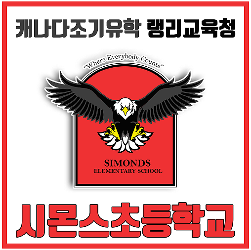 [ CEDUS 학교 소개 ] Simonds Elementary School : 네이버 블로그