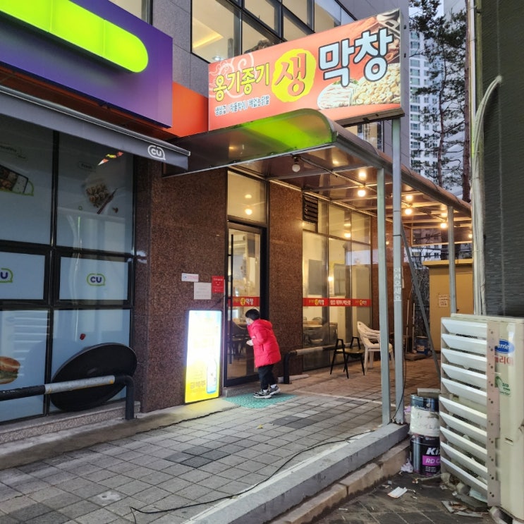 구미 비산동 맛집 옹기종기 생막창 삼겹살 회식 가족 외식하기 좋은 집 네이버 블로그