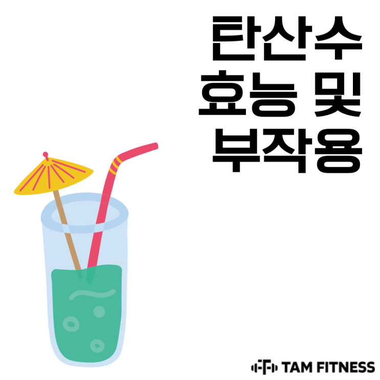 길음 헬스 길음 Pt 탐휘트니스 탄산수 효능 및 부작용 네이버 블로그