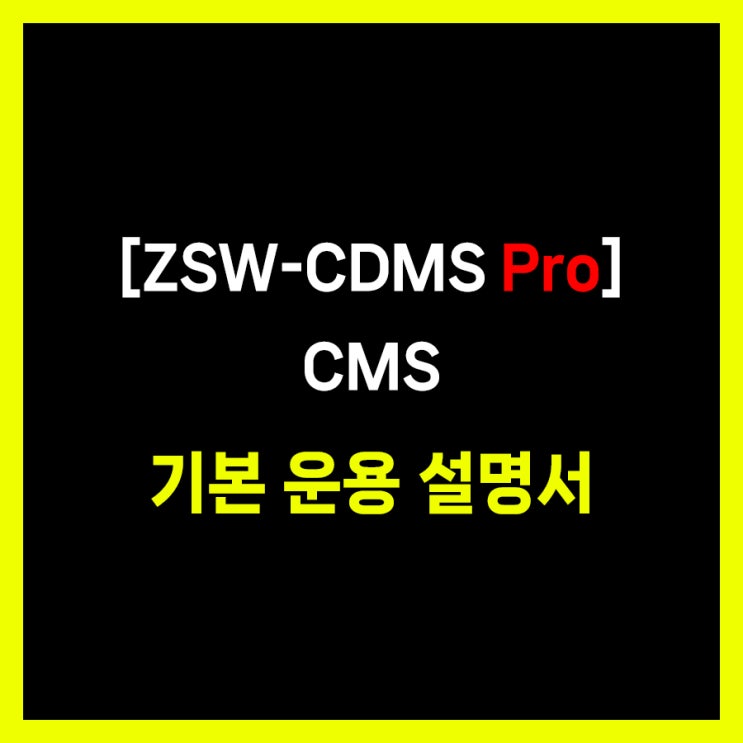 [ZSW-CDMS Pro] CMS - 기본 운용 설명서 : 네이버 블로그