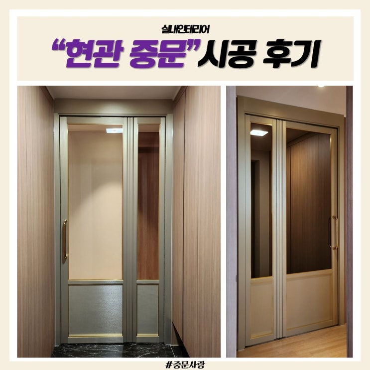 경기도 김포 운양동 이랜드타운힐스 고급스러운 골드 스윙 중문 설치 후기 네이버 블로그