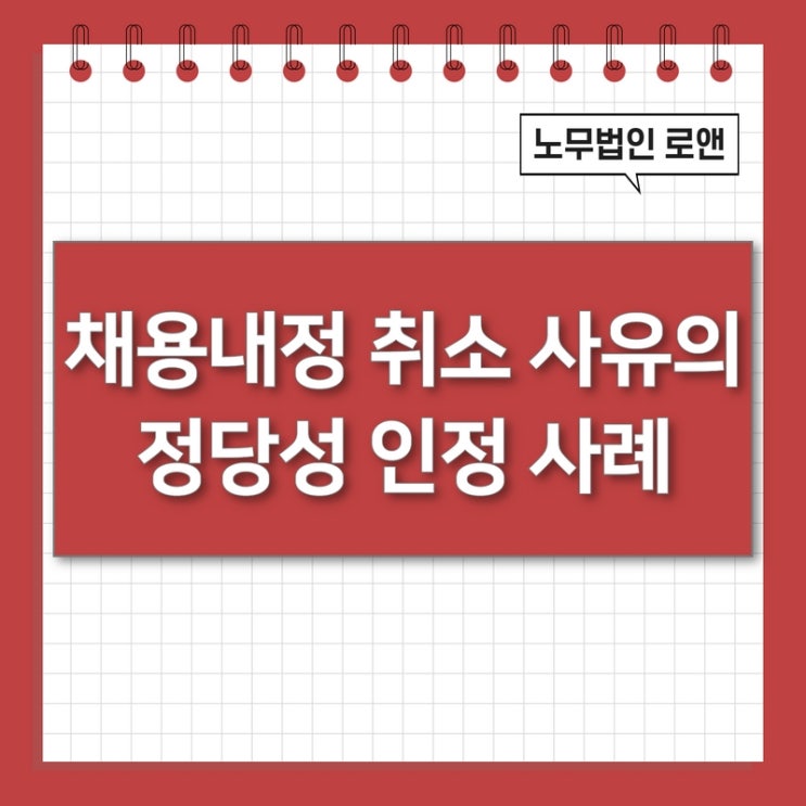채용내정 취소 사유의 정당성 인정 사례 네이버 블로그